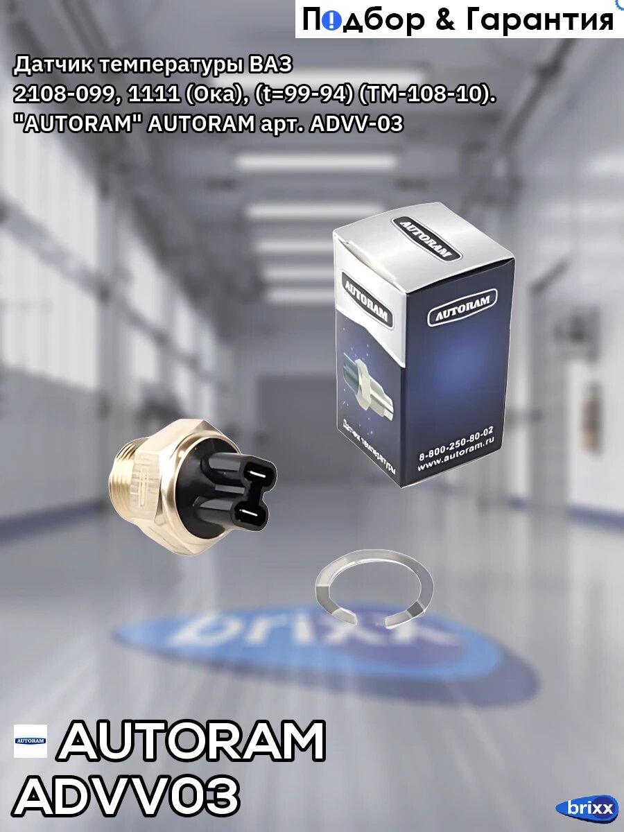 Датчик температуры ВАЗ 2108-099, 1111 (Ока), (t=99-94) (TM-108-10). "AUTORAM" AUTORAM арт. ADVV-03