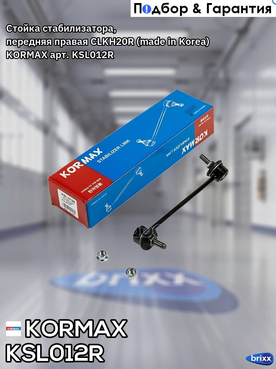 Стойка стабилизатора, передняя правая CLKH20R (made in Korea) KORMAX арт. KSL012R