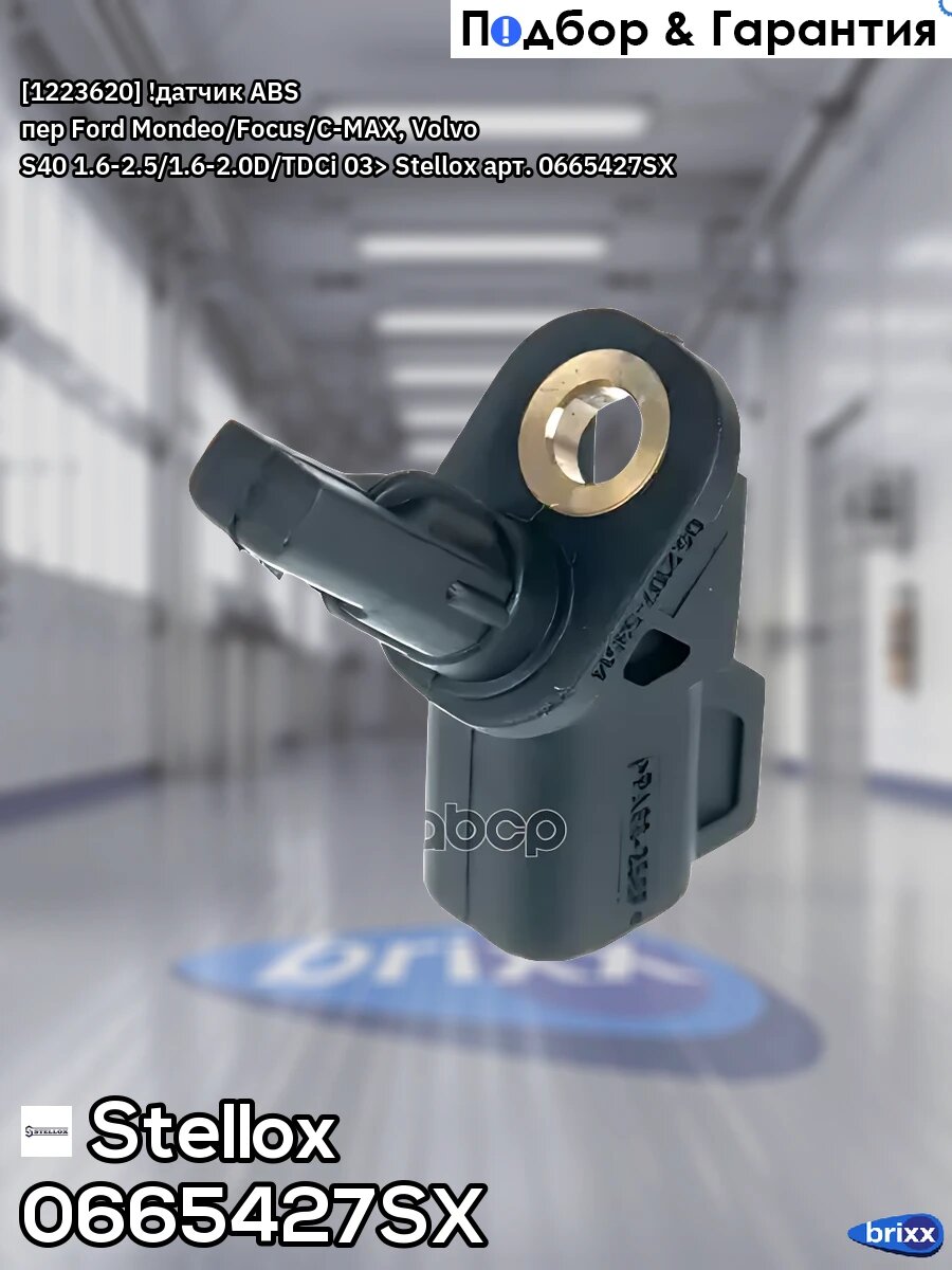 [1223620] ! датчик ABS пер Ford Mondeo/Focus/C-MAX, Volvo S40 1.6-2.5/1.6-2.0D/TDCi 03> Stellox арт. 0665427SX