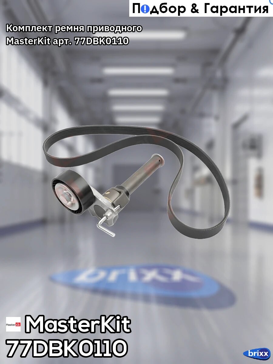 Комплект ремня приводного MasterKit арт. 77DBK0110