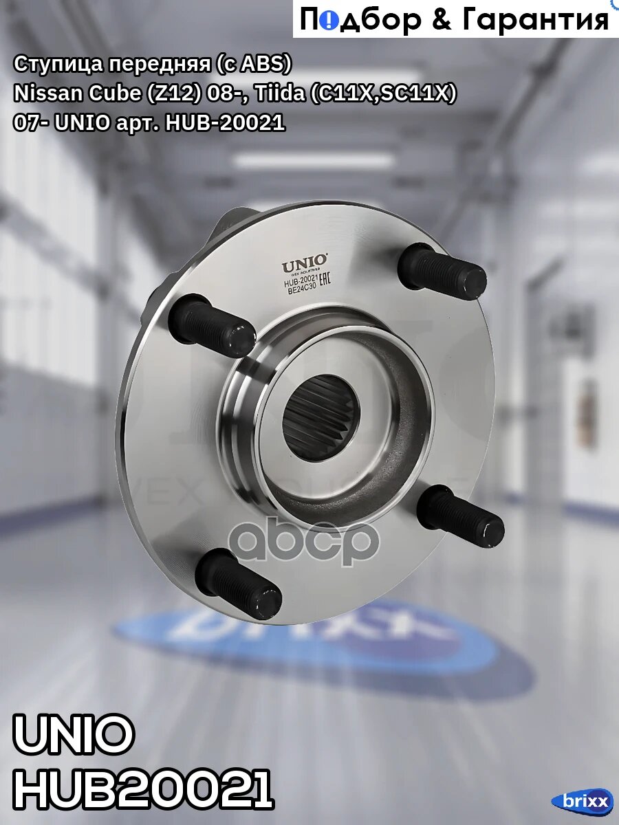 Ступица передняя (с ABS) Nissan Cube (Z12) 08-, Tiida (C11X, SC11X) 07- UNIO арт. HUB-20021