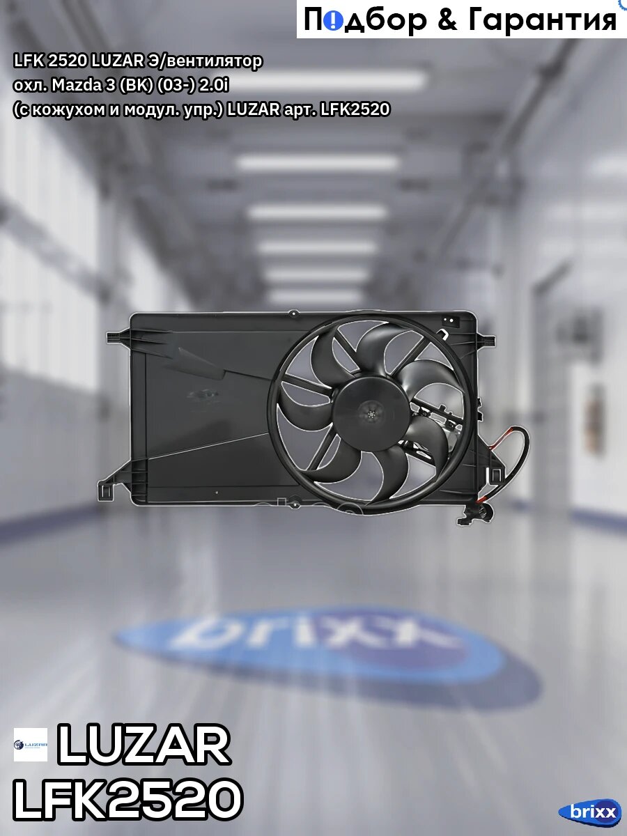 LFK 2520 LUZAR Э/вентилятор охл. Mazda 3 (BK) (03-) 2.0i (с кожухом и модул. упр.) LUZAR арт. LFK2520