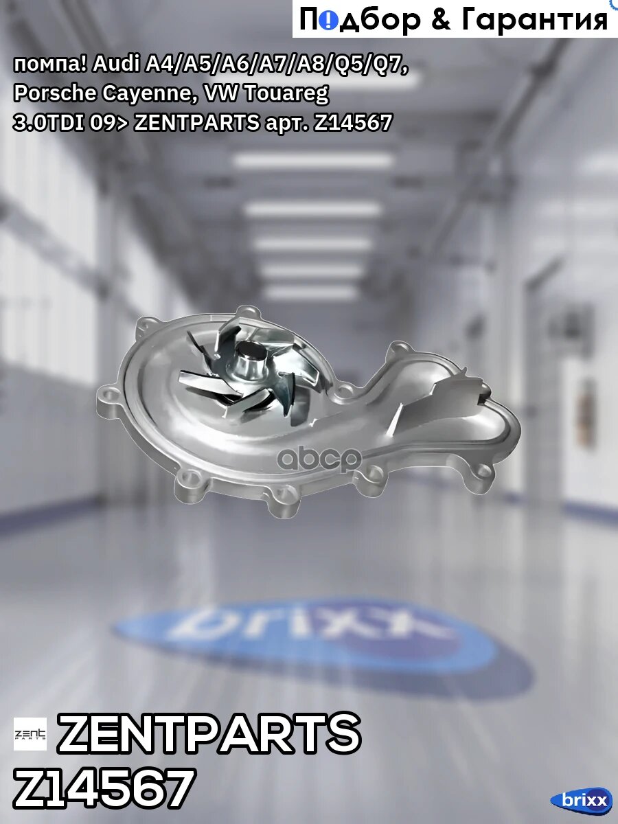 Помпа! Audi A4/A5/A6/A7/A8/Q5/Q7, Porsche Cayenne, VW Touareg 3.0TDI 09> ZENTPARTS арт. Z14567