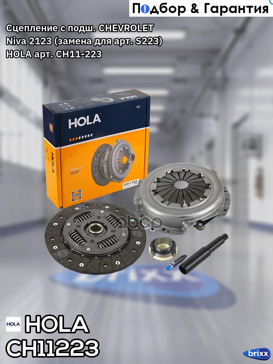 Комплект сцепления ВАЗ 2123 (корзина, диск, муфта в сб.) HOLA арт. CH11-223