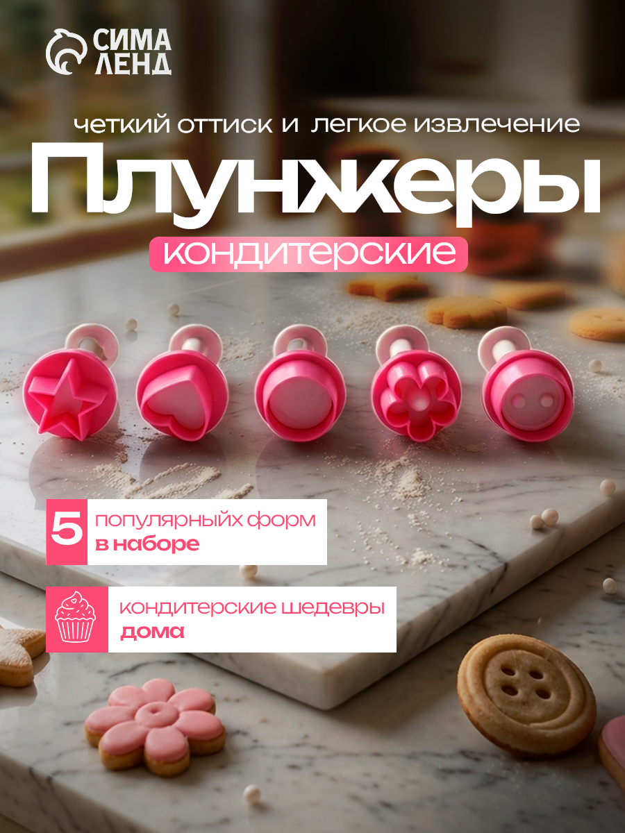 Плунжеры кондитерские Доляна «Праздник», набор 5 шт, пластик, розовые