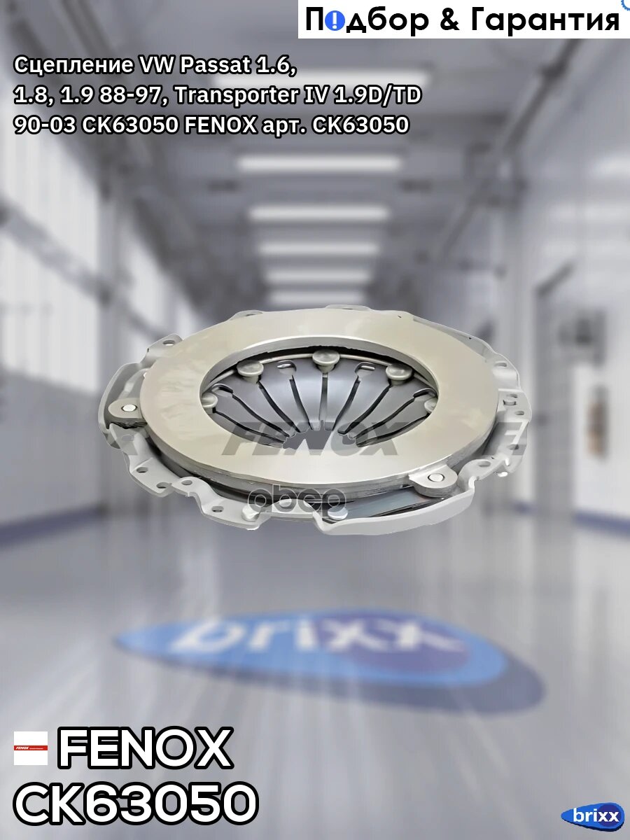 К-кт сцепления! Audi A3, Skoda Octavia, VW Bora/Golf 1.8/2.0 96>, VW Passat/T4 1.6-1.9TD 88> FENOX арт. CK63050