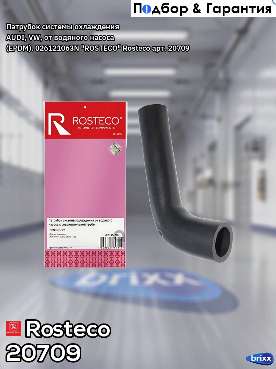 Патрубок системы охлаждения AUDI, VW, от водяного насоса (EPDM). 026121063N "ROSTECO" Rosteco арт. 20709