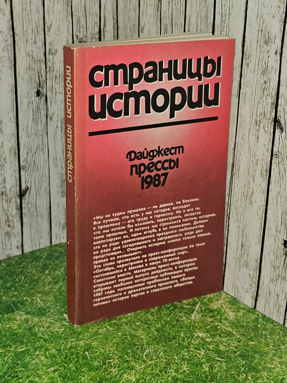 Страницы истории. Дайджест прессы. 1987. Яковлев Егор Владимирович, Кутузов Владислав Александрович