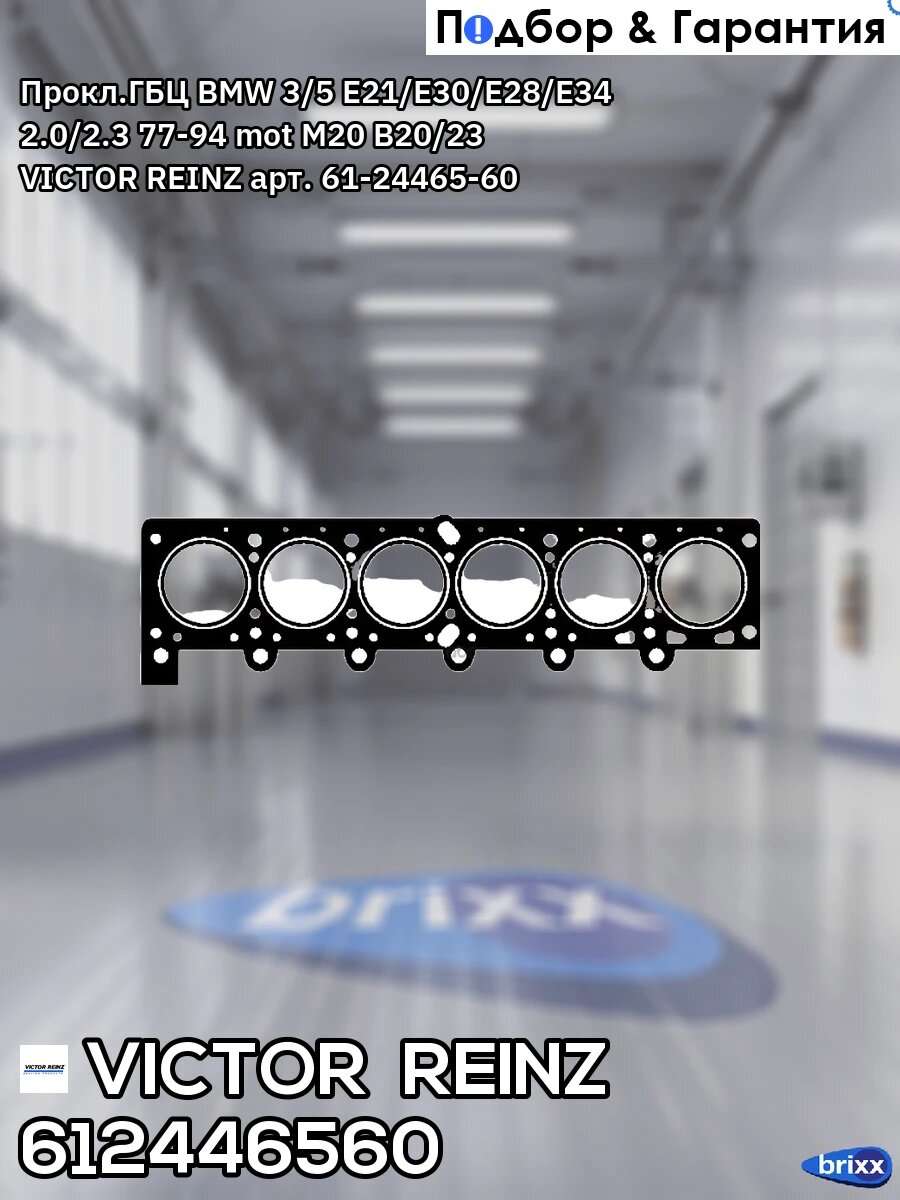 Прокл. ГБЦ BMW 3/5 E21/E30/E28/E34 2.0/2.3 77-94 mot M20 B20/23 VICTOR REINZ арт. 61-24465-60