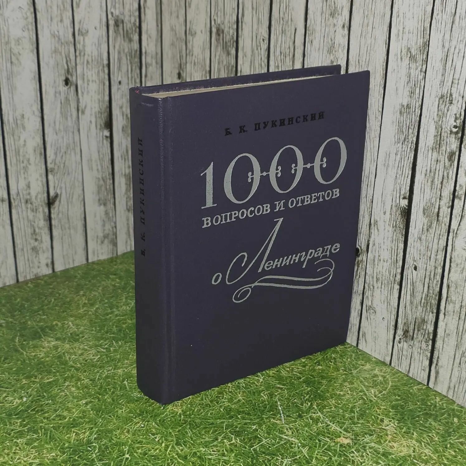 1000 вопросов и ответов о Ленинграде 1974 год. Пукинский Болеслав Казимирович