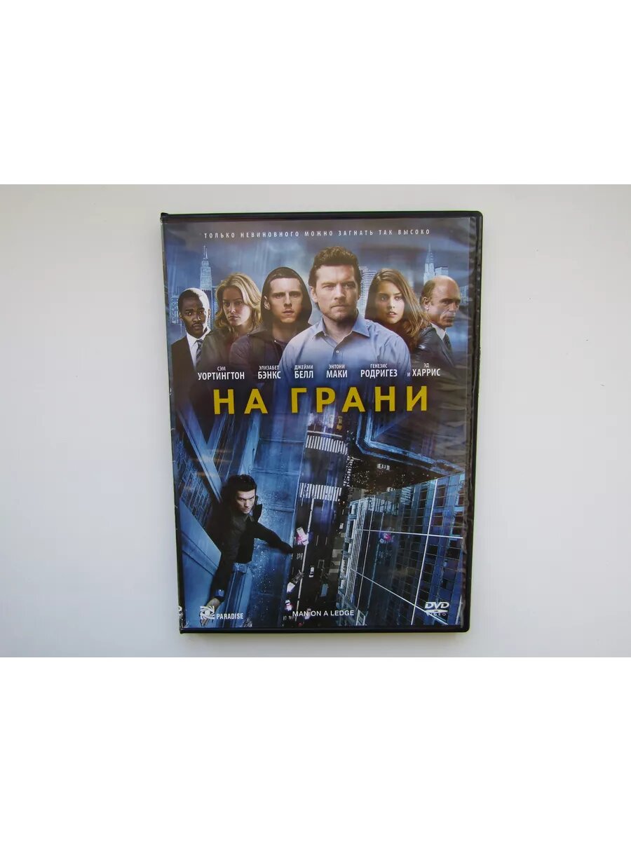 Фильм. Сериал. ( DVD диск ). На грани ( 2011 )
