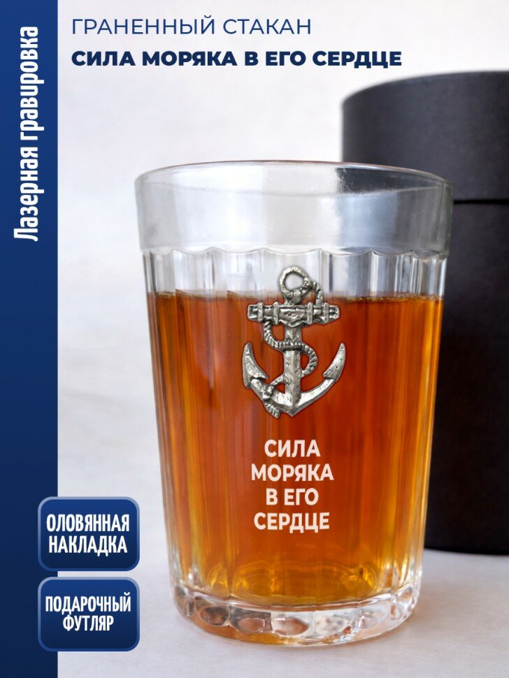 Гранёный стакан якорь "Сила моряка в его сердце"