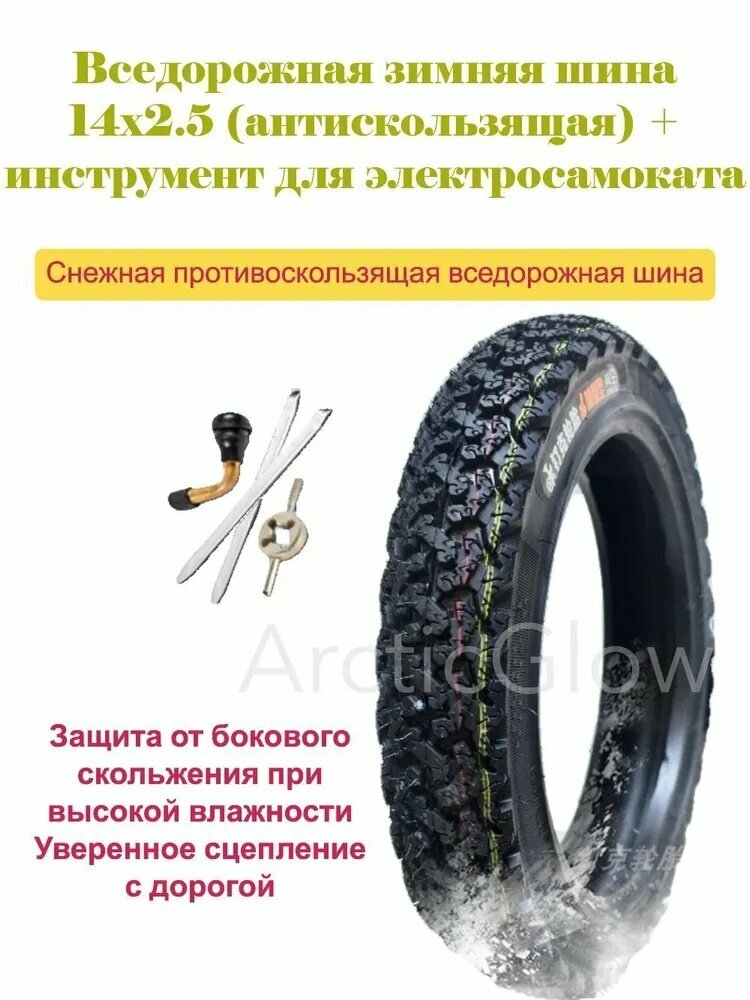 ArcticGlow шина Мотошины 2.50/R14
