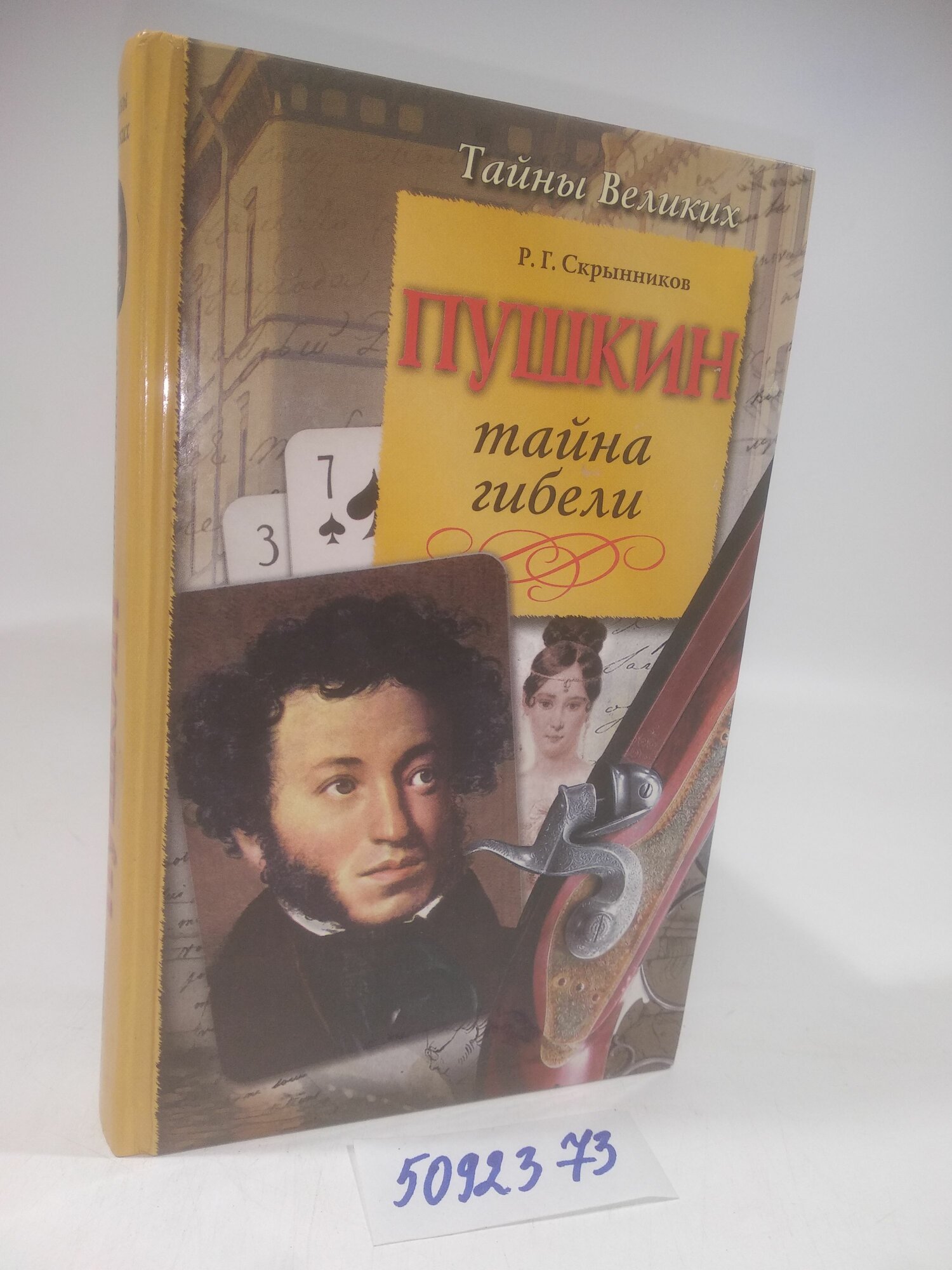 Скрынников Р. Г, Пушкин. Тайна гибели, Серия: Тайны Великих