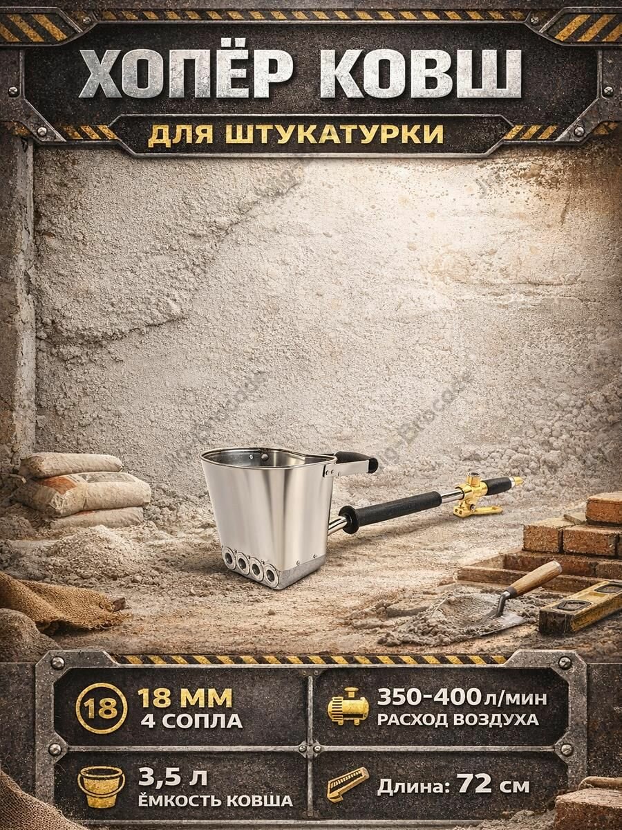 Пневматический хопёр ковш для штукатурки стен, 72 см, 3.5 л, 4 сопла