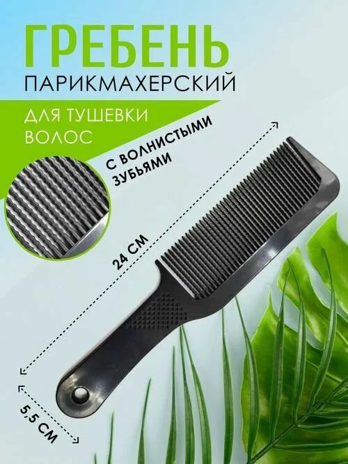Расческа для стрижки под машинку; расческа для тушевки