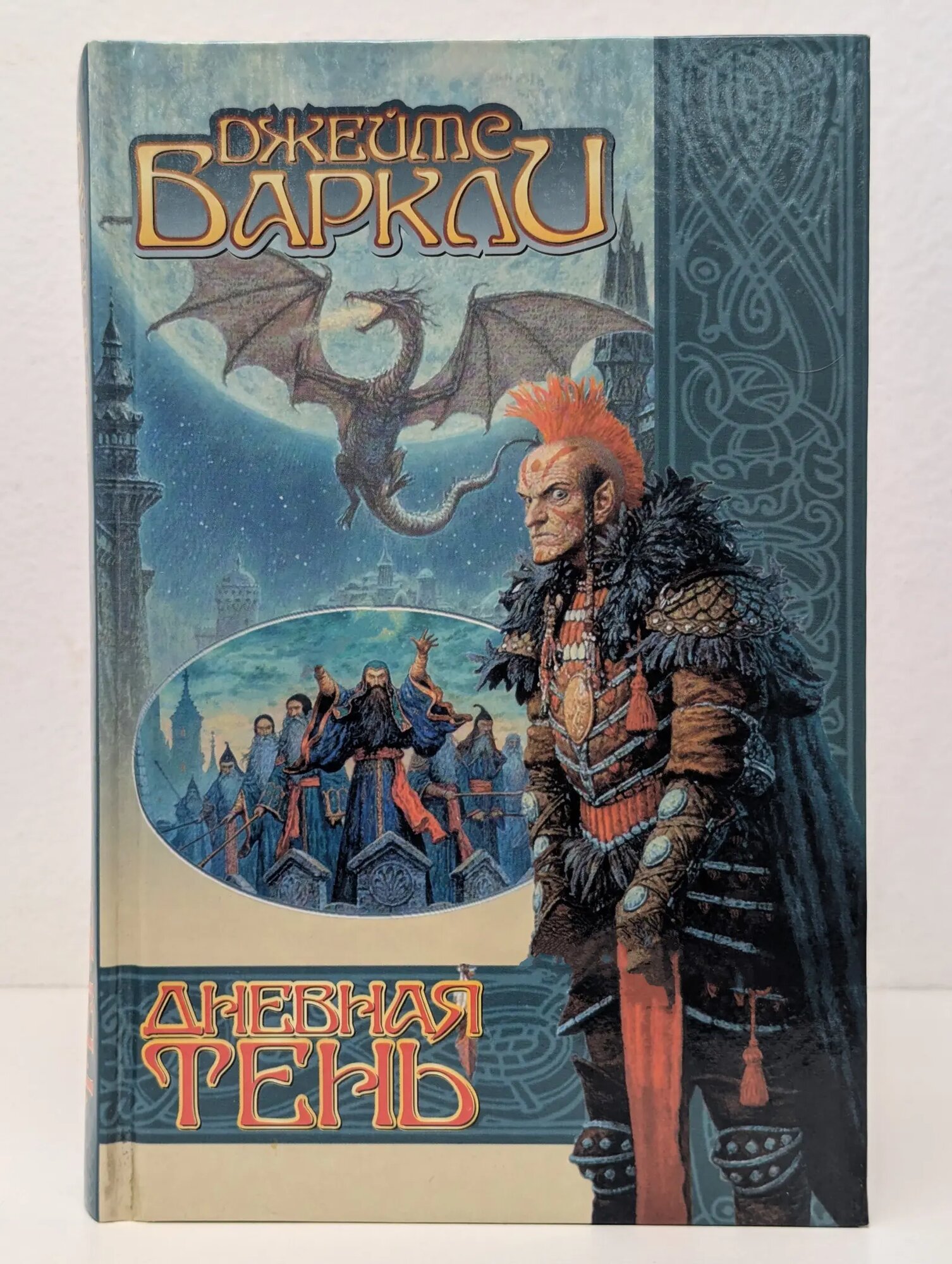 Век Дракона. Дневная тень Баркли Джеймс 2002