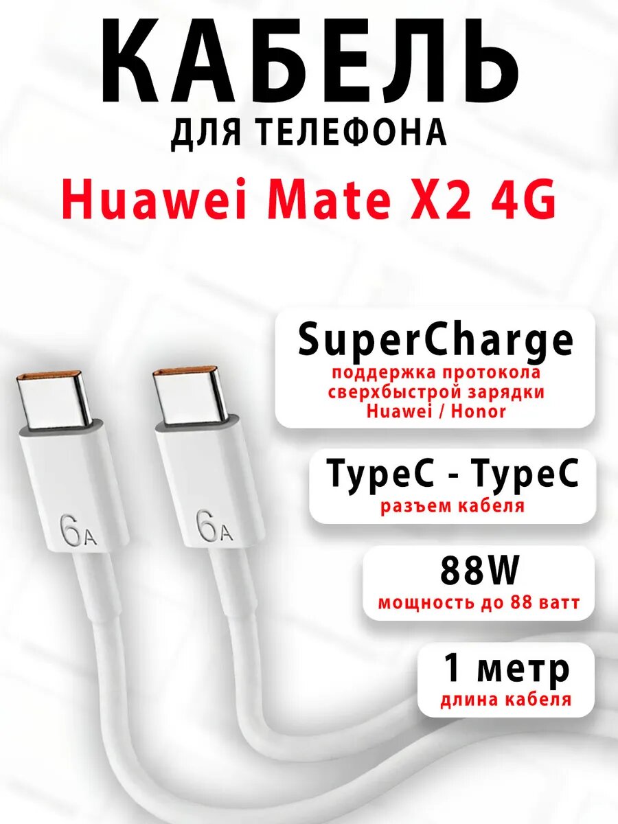 Кабель для телефона Huawei Mate X2 4G