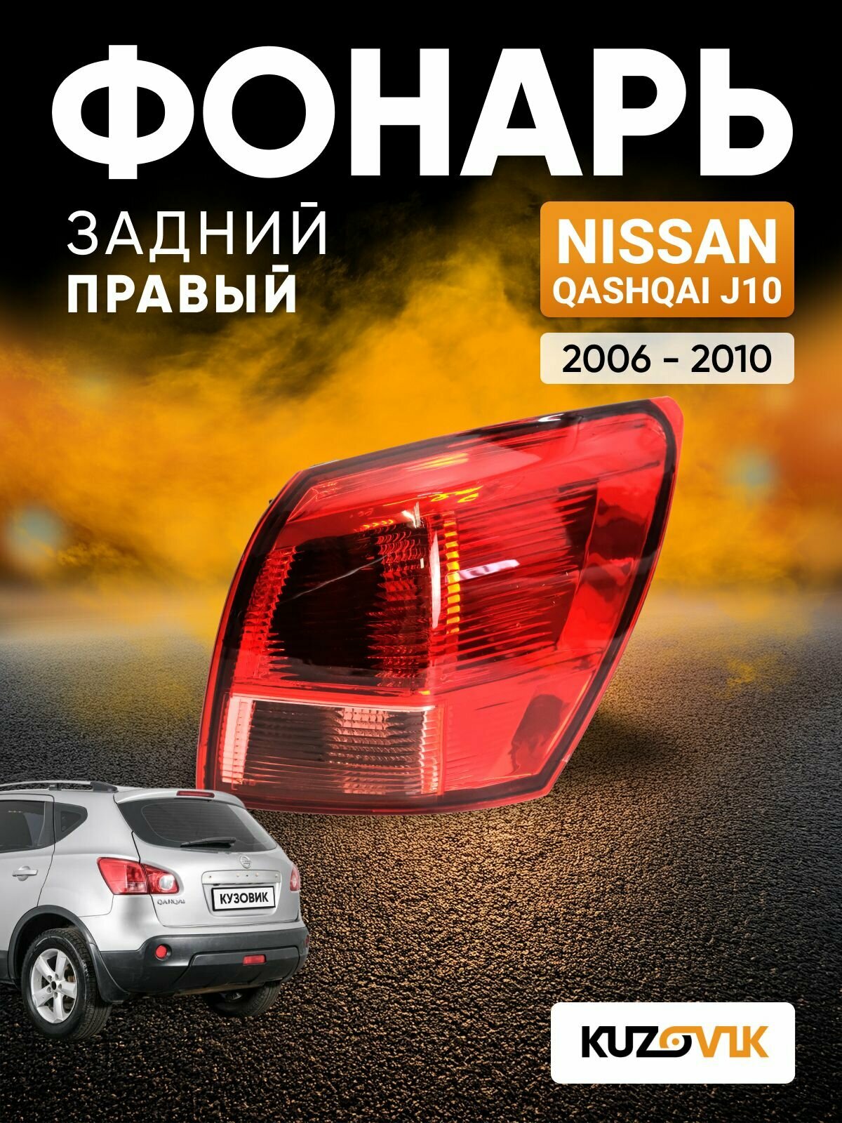 Фонарь задний правый для Ниссан Кашкай Джей 10 Nissan Qashqai J10 (2006-2010) угловой на крыло, новый заводское качество атмосферостойкий пластик