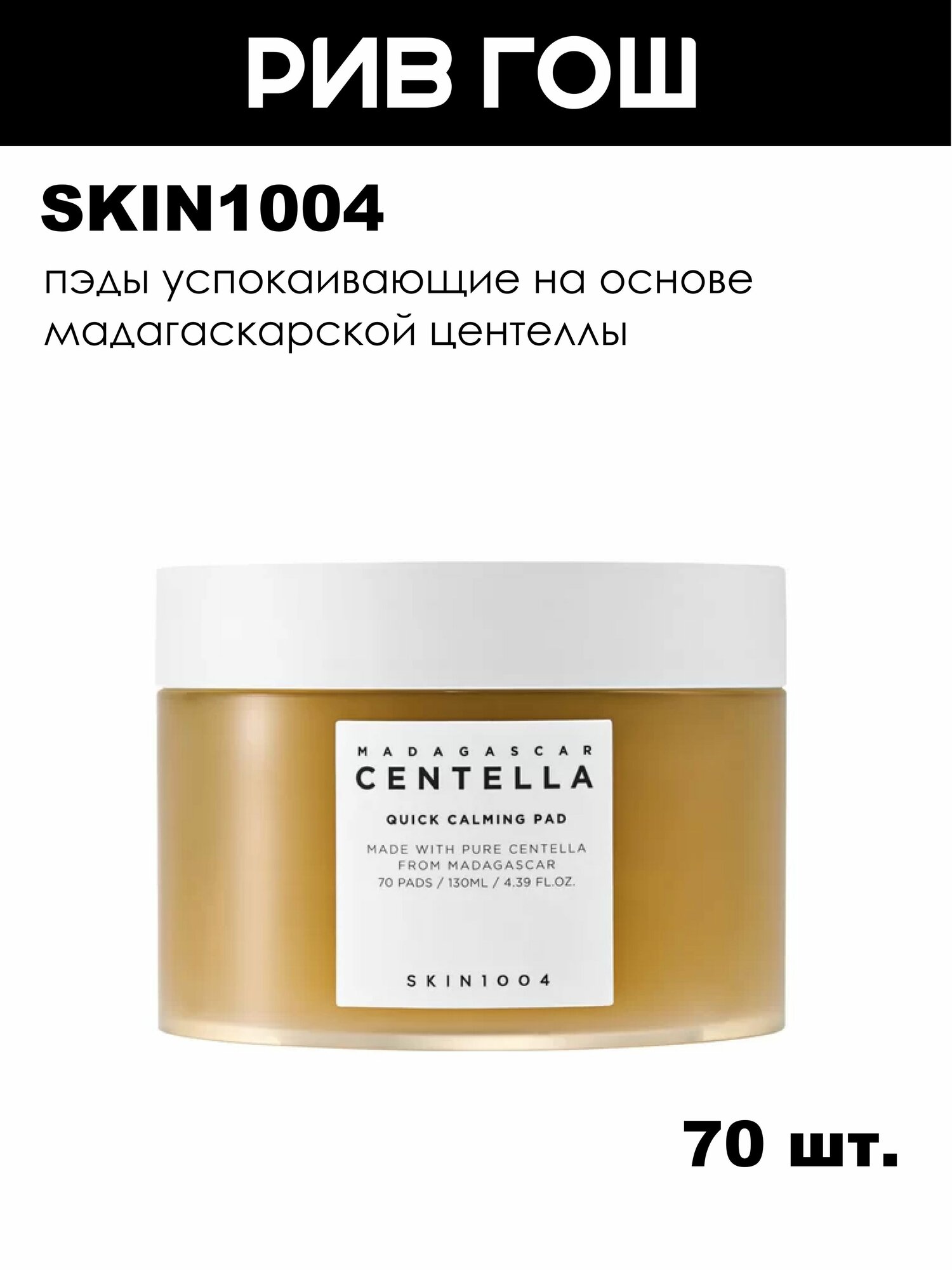 SKIN1004 Пэды успокаивающие на основе мадагаскарской центеллы, 70 шт.