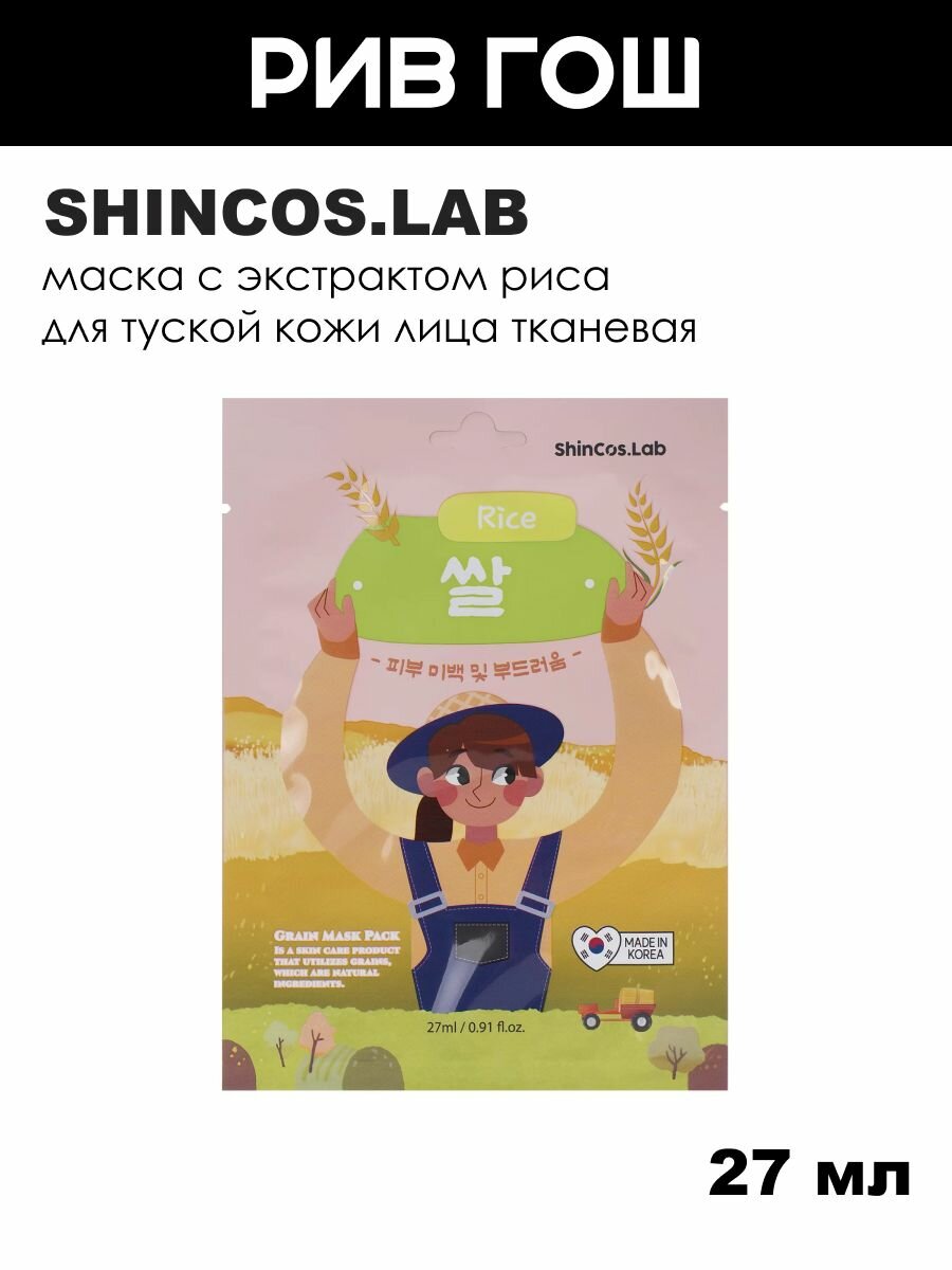 SHINCOS.LAB Маска тканевая для лица с экстрактом риса для ровного и сияющего тона кожи, 27 мл