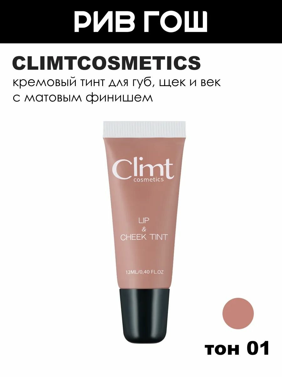CLIMTCOSMETICS Тинт для губ, щек, век, 12 мл, 01 Miami