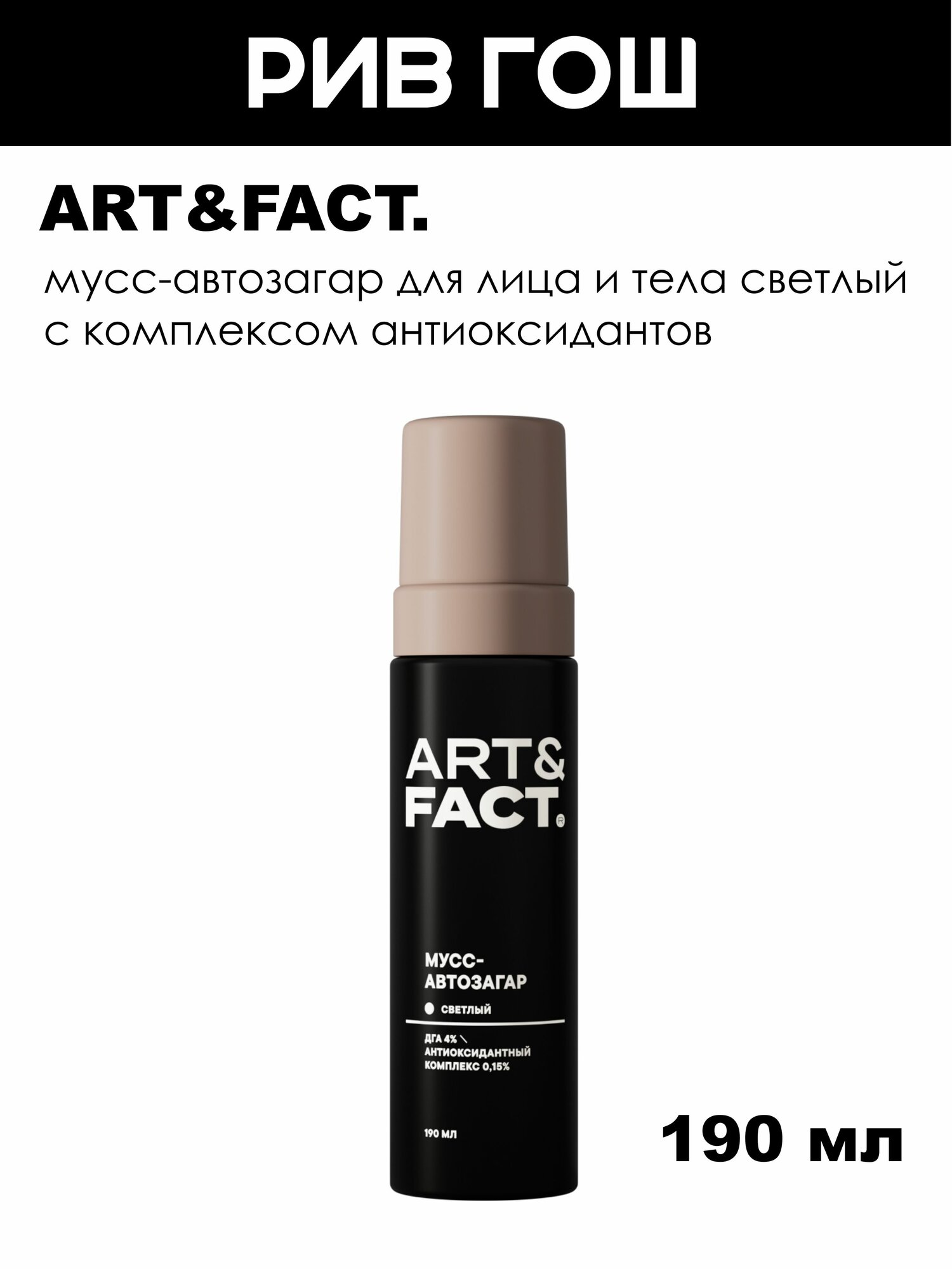ART&FACT. Мусс-автозагар для лица и тела светлый с комплексом антиоксидантов, 190 мл