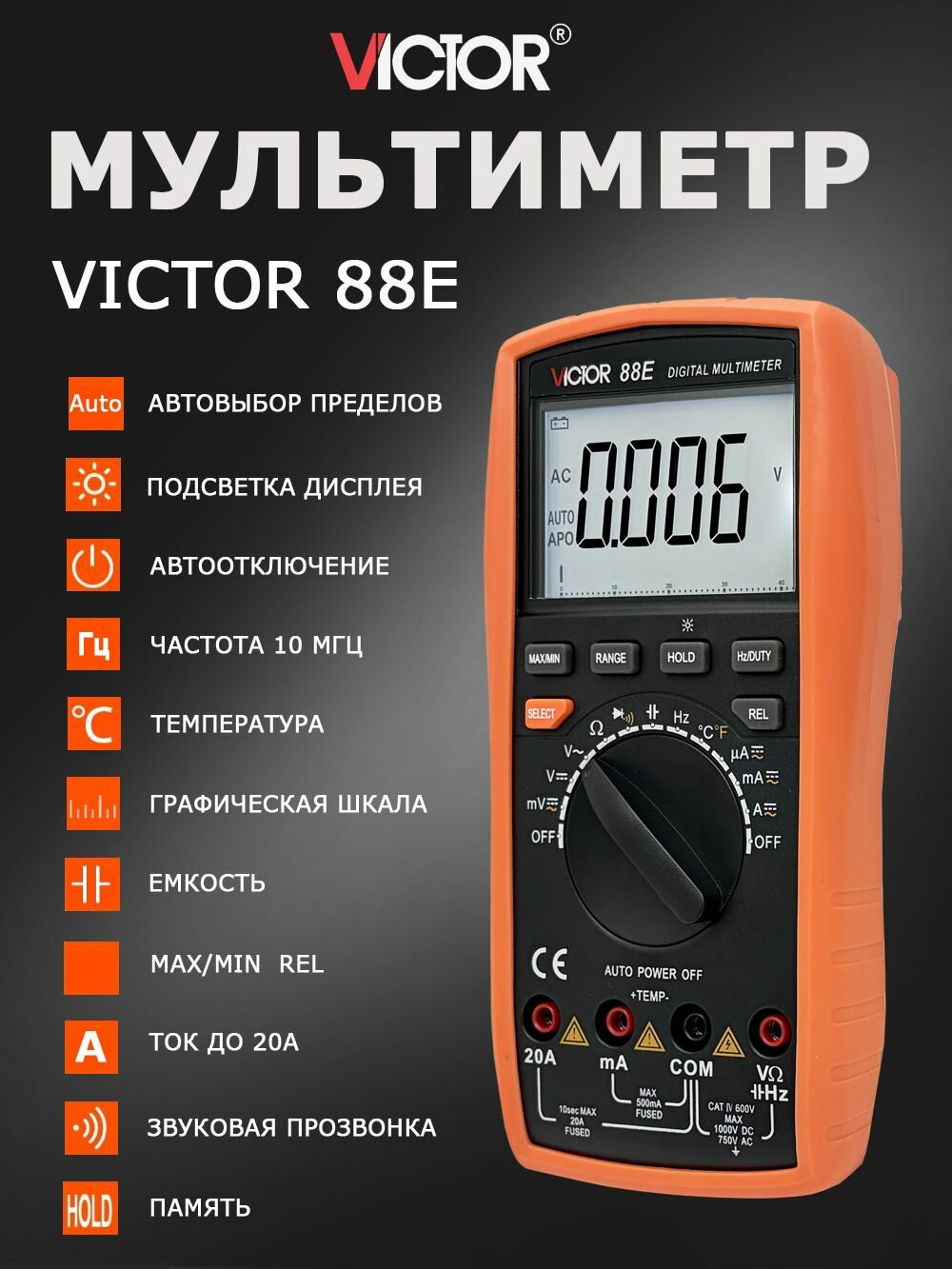 Мультиметр автоматический Victor 88E (графическая шкала, MAX/MIN, 4000 отсчетов) с функцией измерения температуры, емкости, частоты, тока 20А