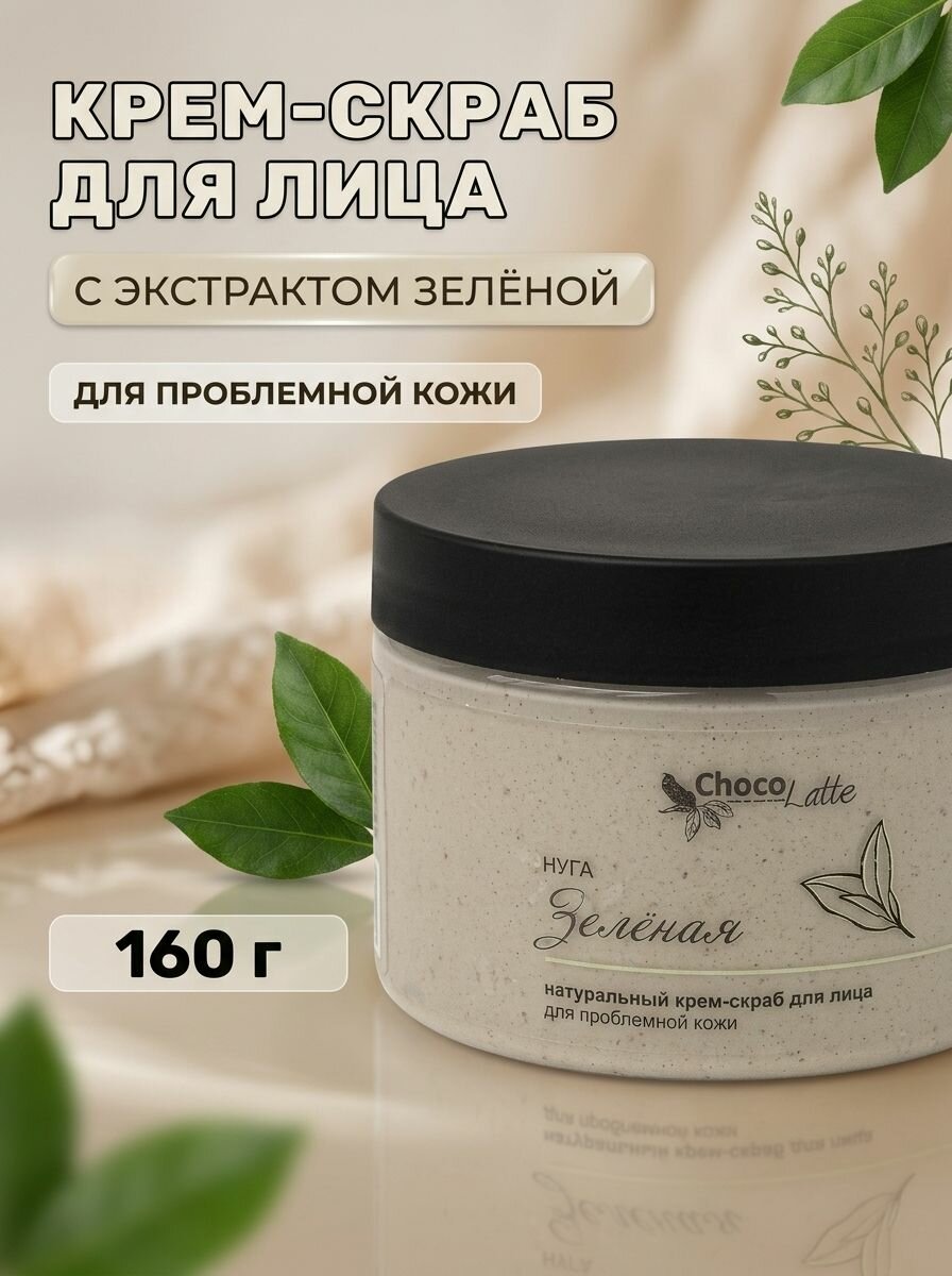 Крем-скраб для лица Нуга Зелёная очищение для проблемной кожи с натуральными частицами против воспалений и угрей, 160 г