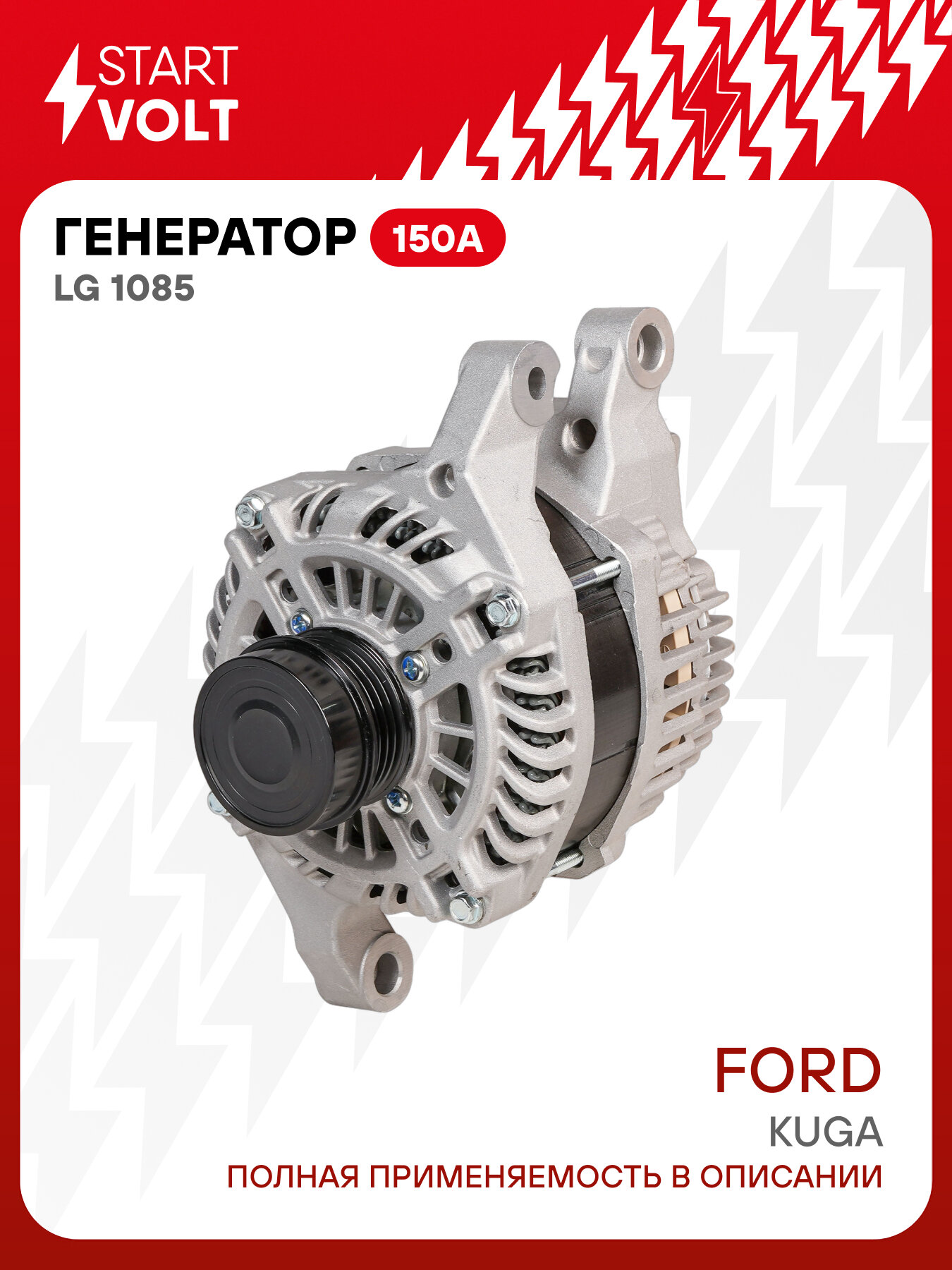 Генератор для автомобилей Ford Kuga (13-) 150 А LG 1085