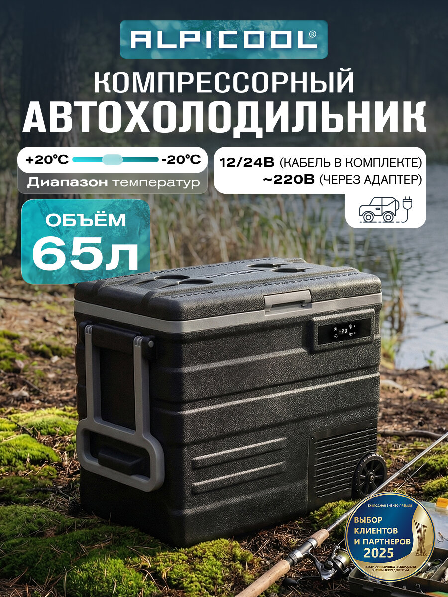 Автохолодильник компрессорный 12в 24в на 65 литров Alpicool U65