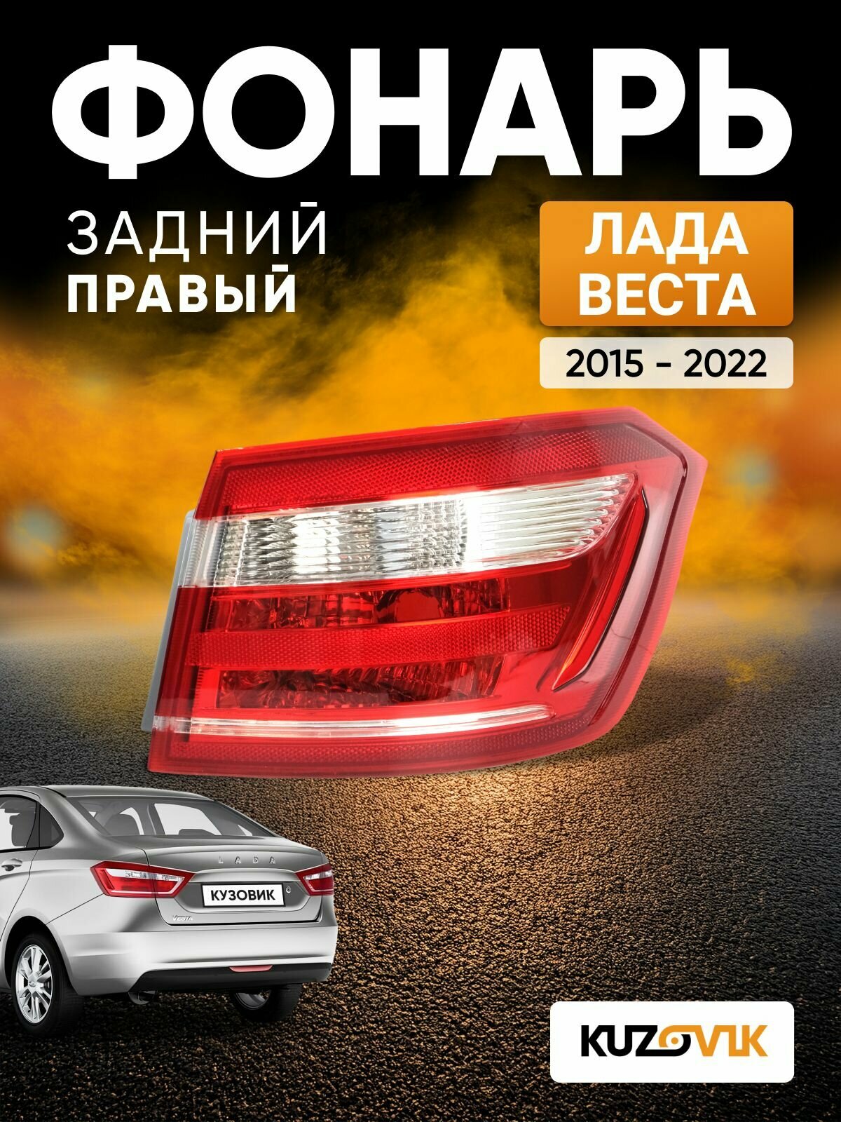 Фонарь задний правый для Лада Веста (2015-2022) внешний на крыло, новый заводское качество атмосферостойкий пластик