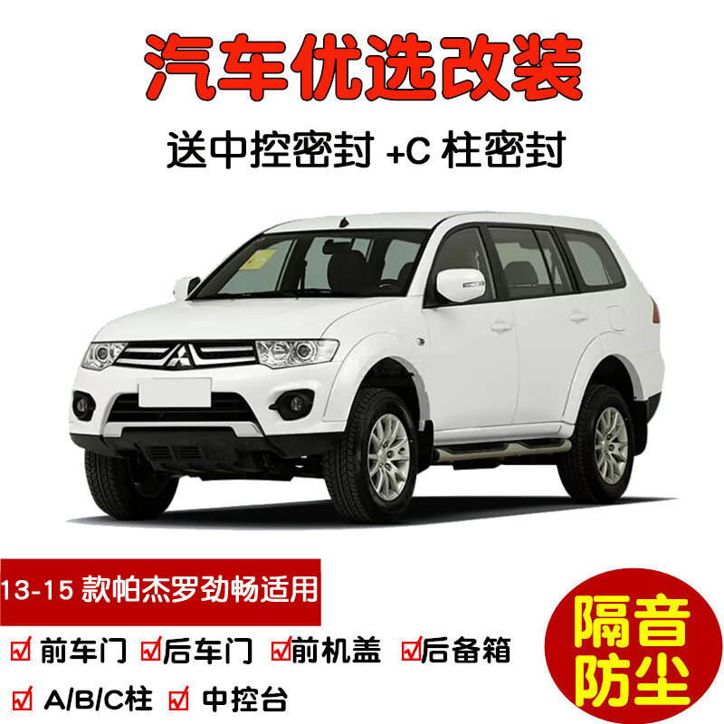 Полный комплект уплотнителей для Mitsubishi Pajero Jounce 2013-2015: двери, AB-столбец, капот и багажник, шумоизоляция