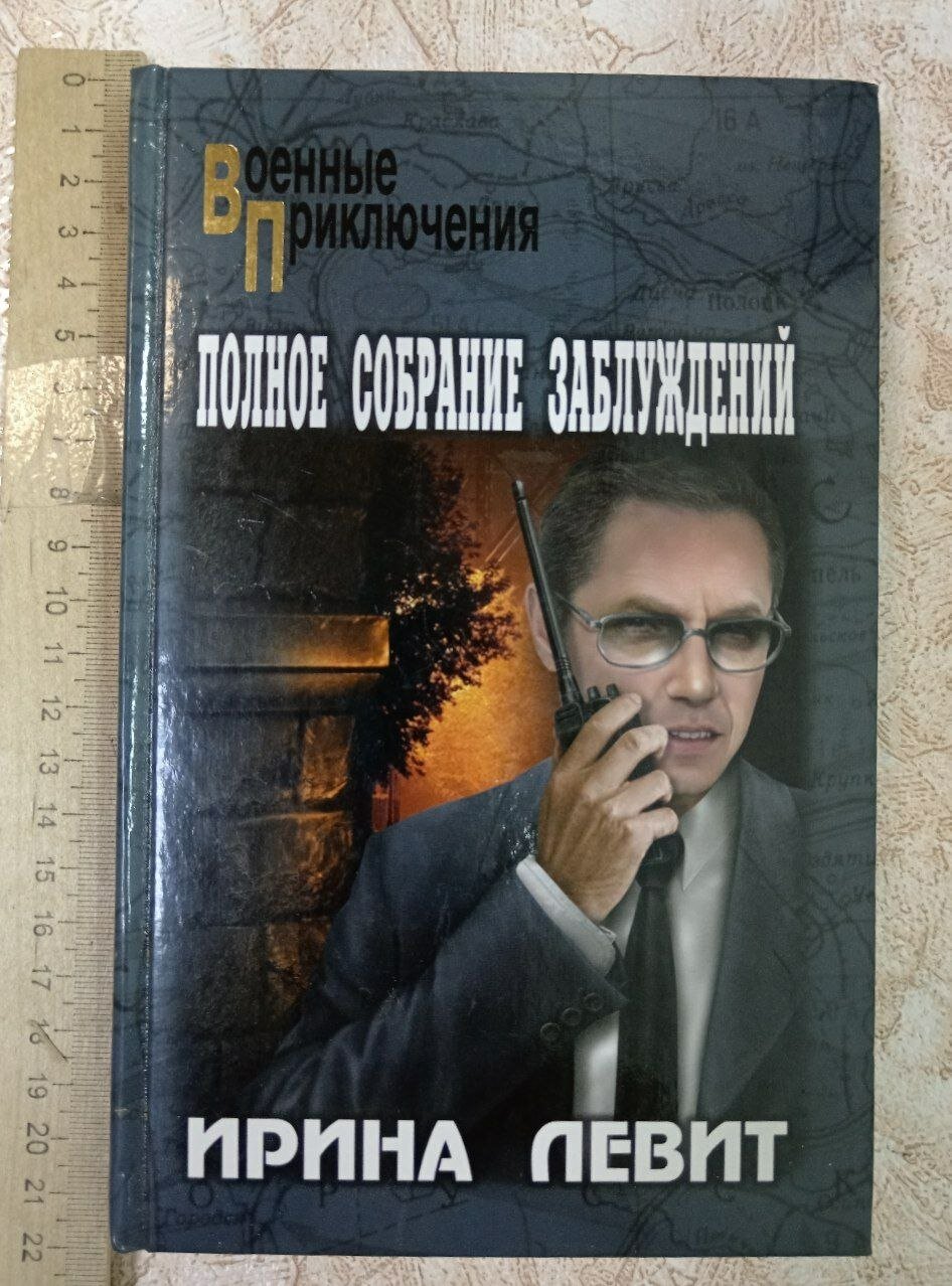 Полное собрание заблуждений