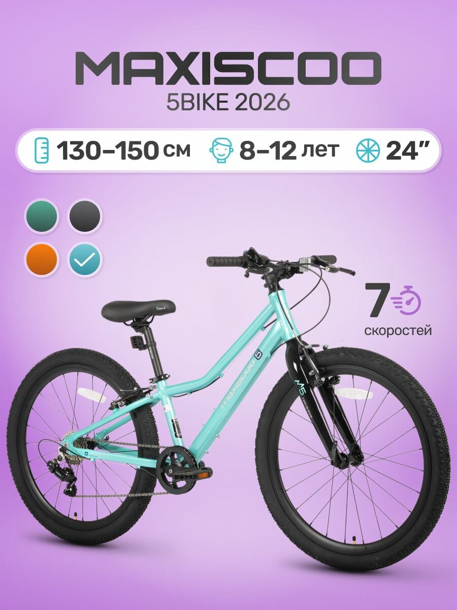 Велосипед детский двухколесный Maxiscoo 5BIKE 24" L (2026) MSC-M5-2424