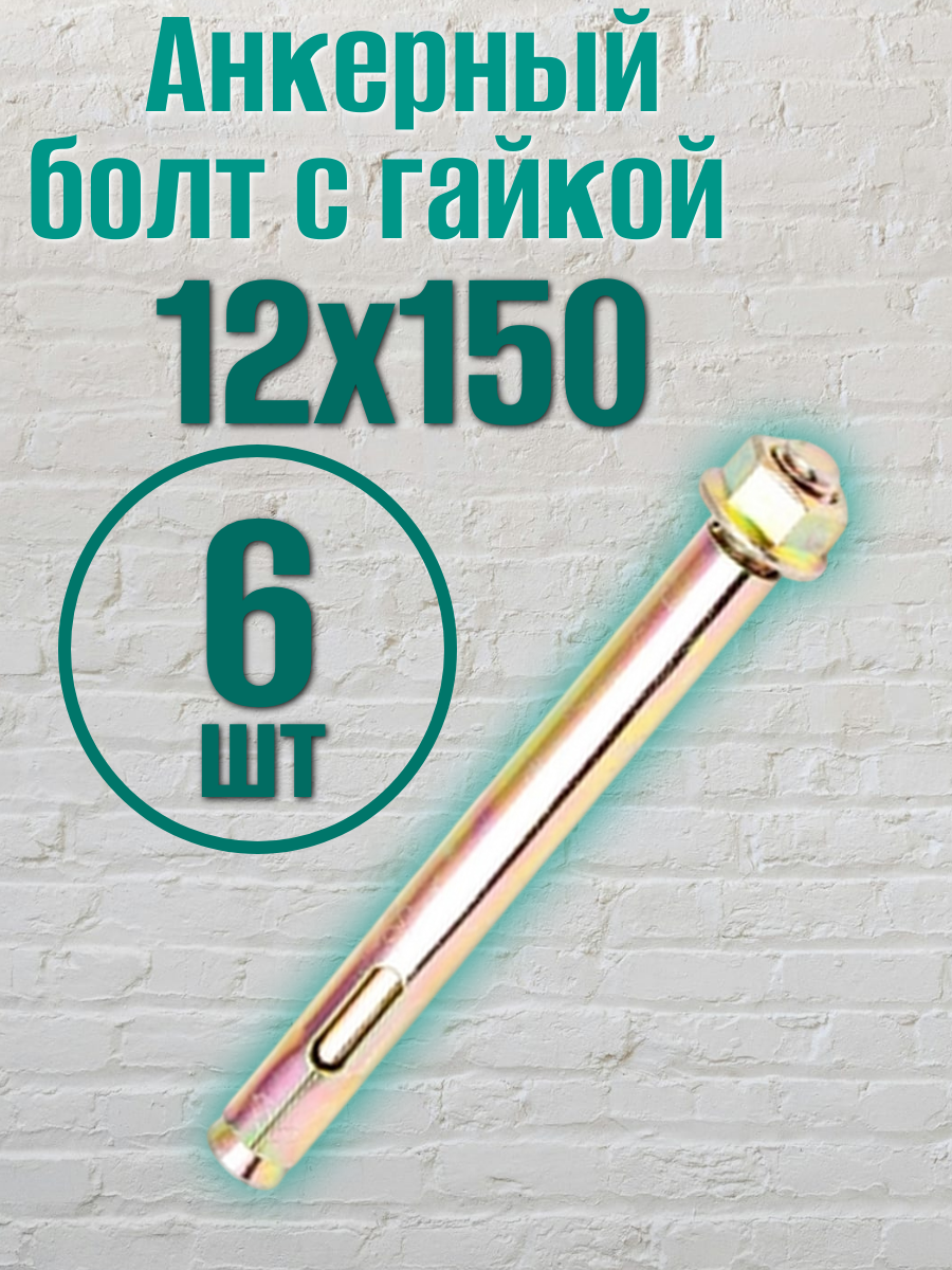 Анкерный болт с гайкой 12х150 (6 шт)