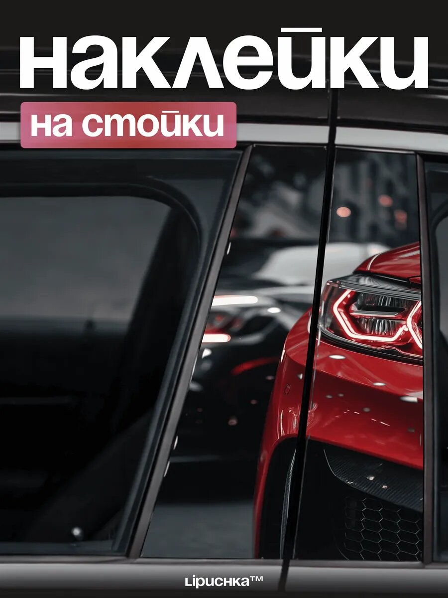 Наклейки на стойки дверей авто Машина бмв BMW