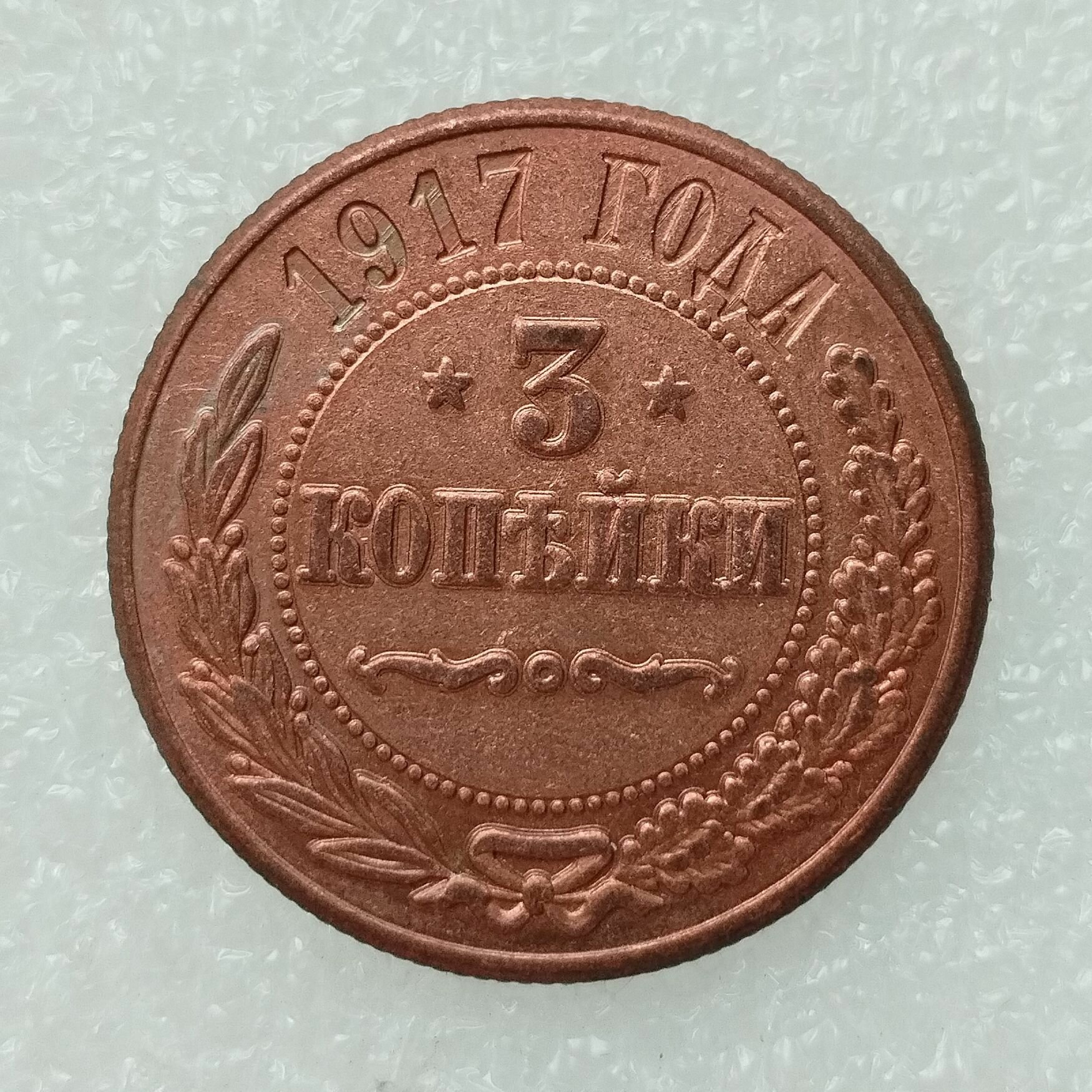 Монета сувенирная: медная монета 3 копейки 1895-1917 годов. Монеты коллекционные, Медная монета
