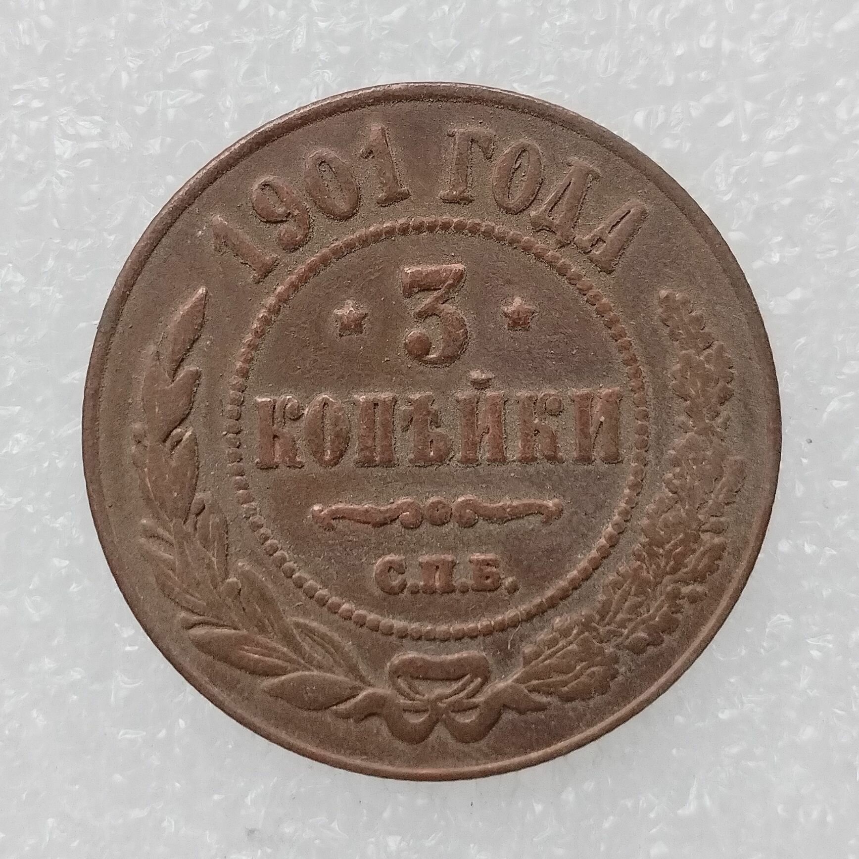 Монета сувенирная: медная монета 3 копейки 1895-1917 годов. Монеты коллекционные, Медная монета