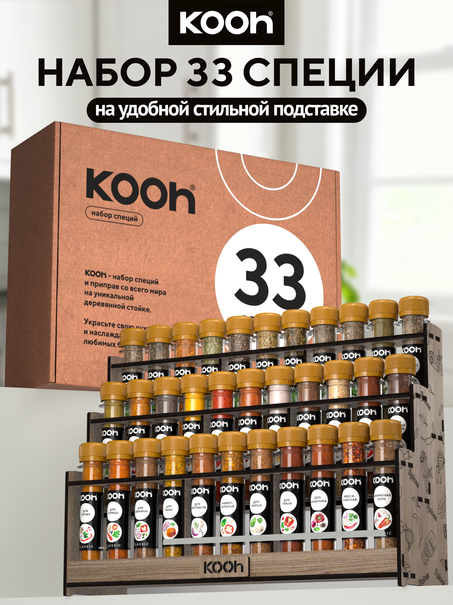 Набор специй Kooh: приправа для курицы, плова, универсальная с подставкой под специи, 33 вида, подарок женщине и мужчине