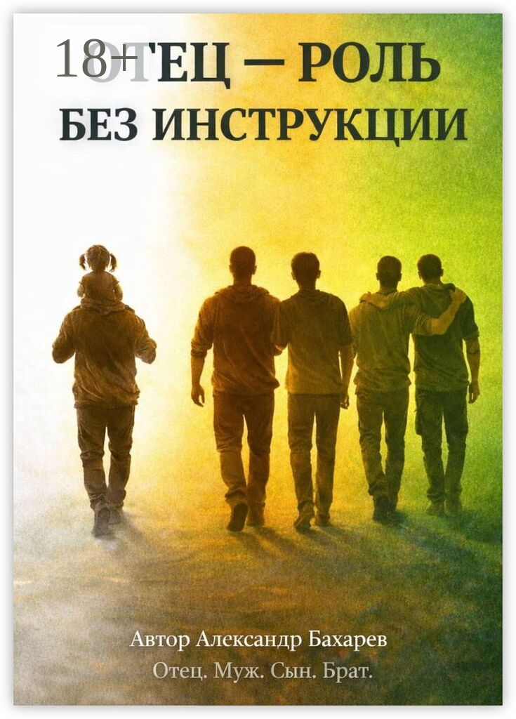 Отец  — роль без инструкции