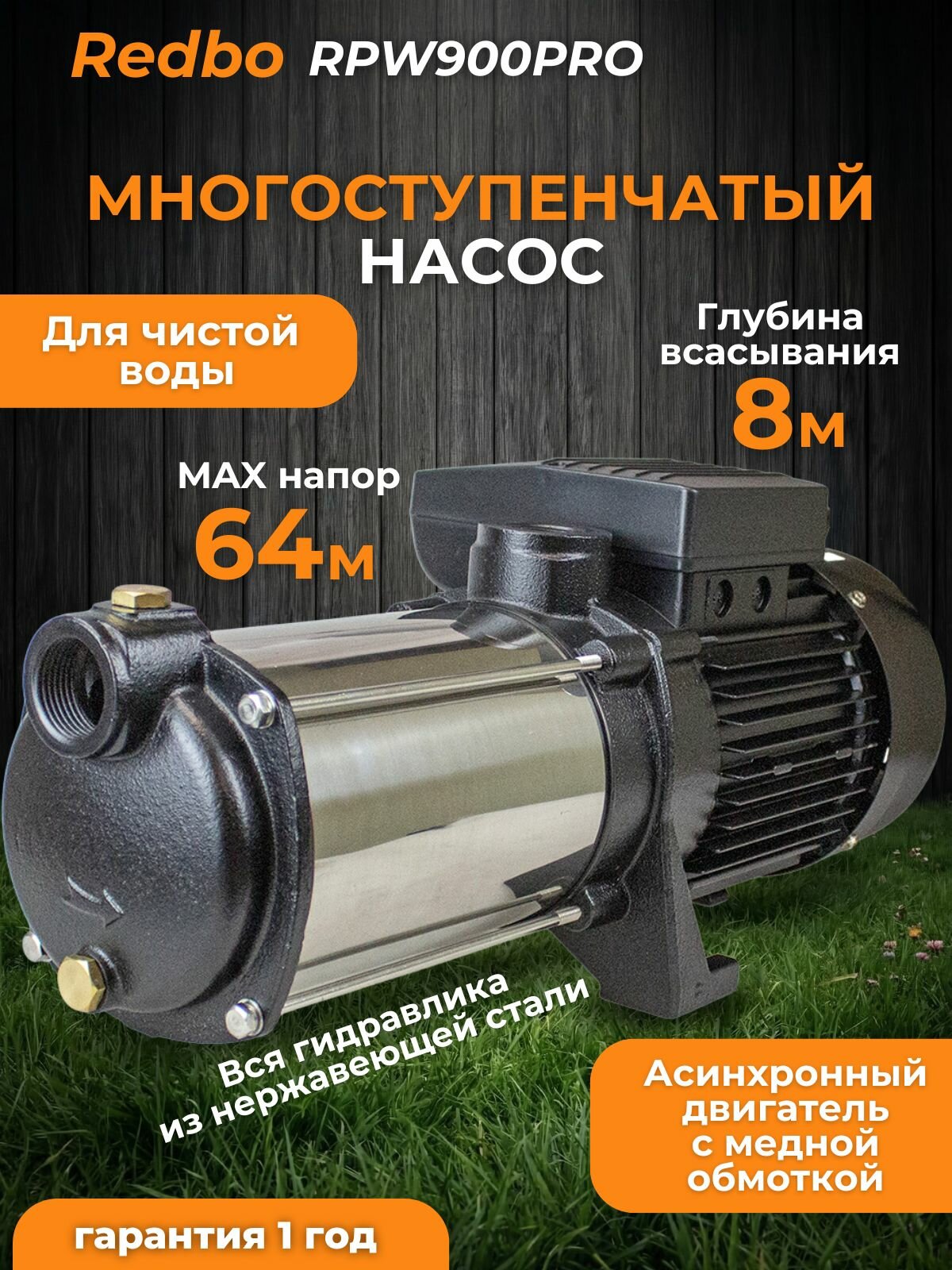 Насос поверхностный центробежный REDBO RPW900PRO, 1650 Вт, 64 м, 90 л/мин, 6 крыльчаток, корпус нержавейка, для чистой воды