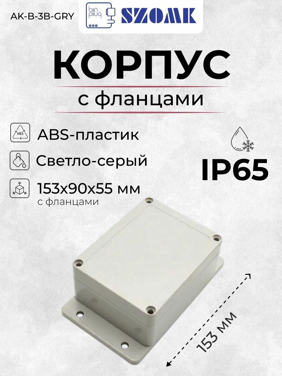 Влагозащищенный пластиковый корпус с фланцами SZOMK AK-B-3B-GRY, светло-серый, ABS - пластик, IP65, 153/115x90x55 мм