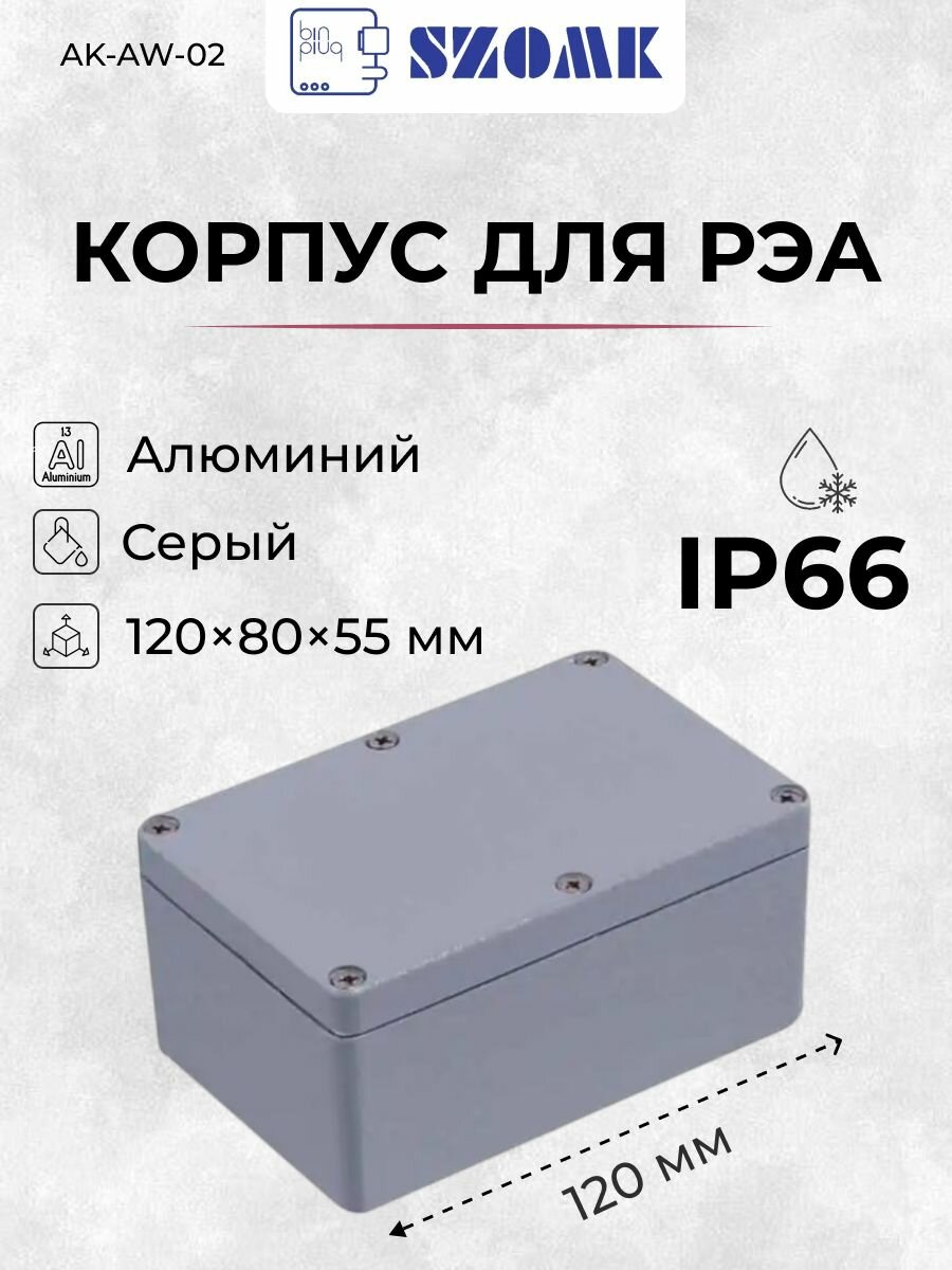 Влагозащищенный алюминиевый литой корпус SZOMK AK-AW-02, серый, IP66, 120x80x55 мм