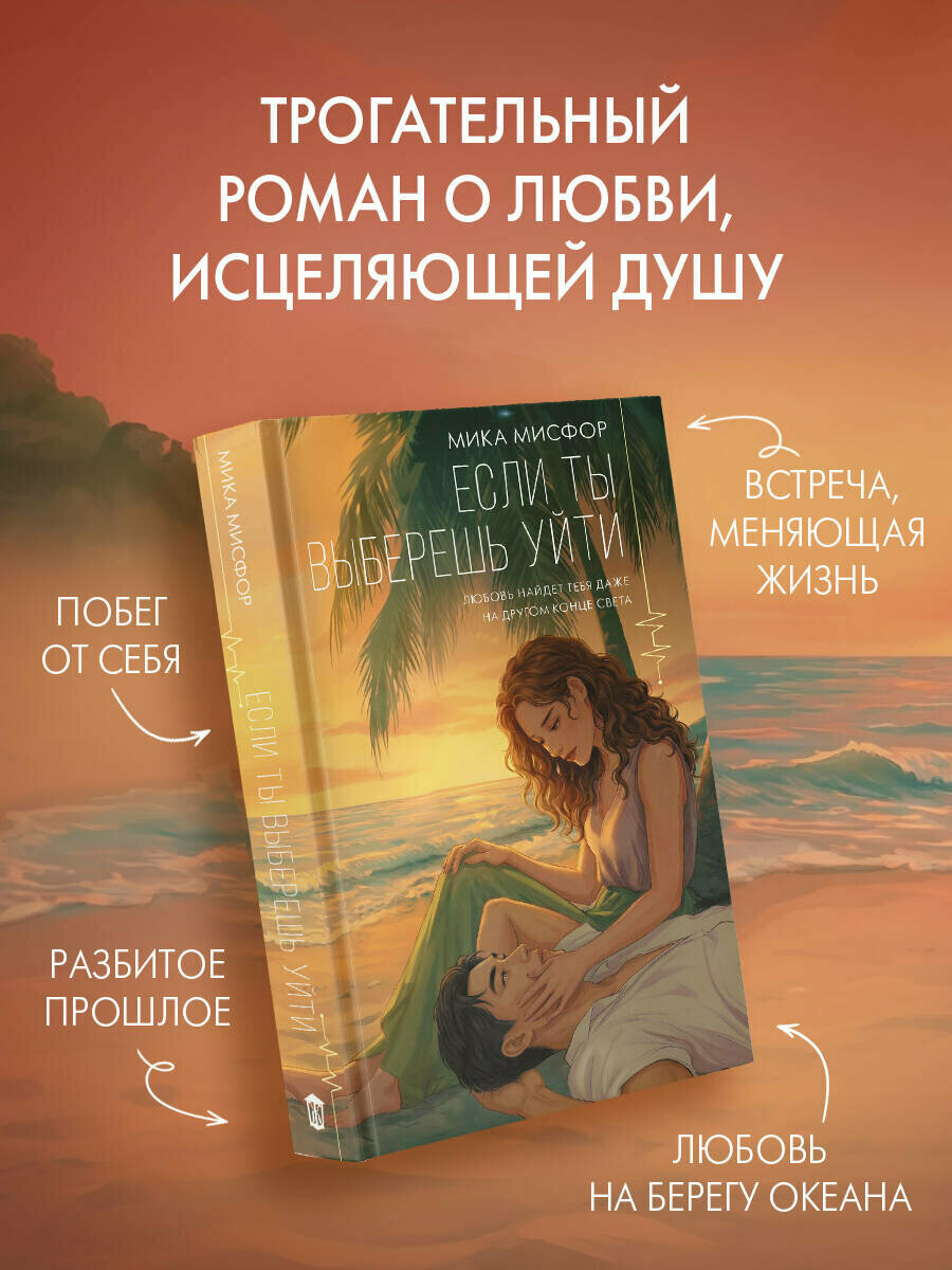 "Если ты выберешь уйти" Мика Мисфор книга от издательства АСТ