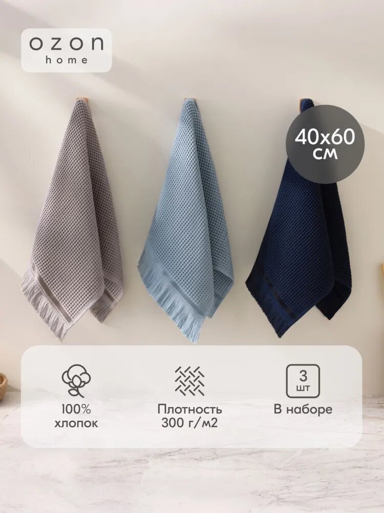 Набор вафельных полотенец Ozon home 3 шт. 40х60 / 40х60 / 40х60 см, Мелкая вафля, Деним, Синий, Серый