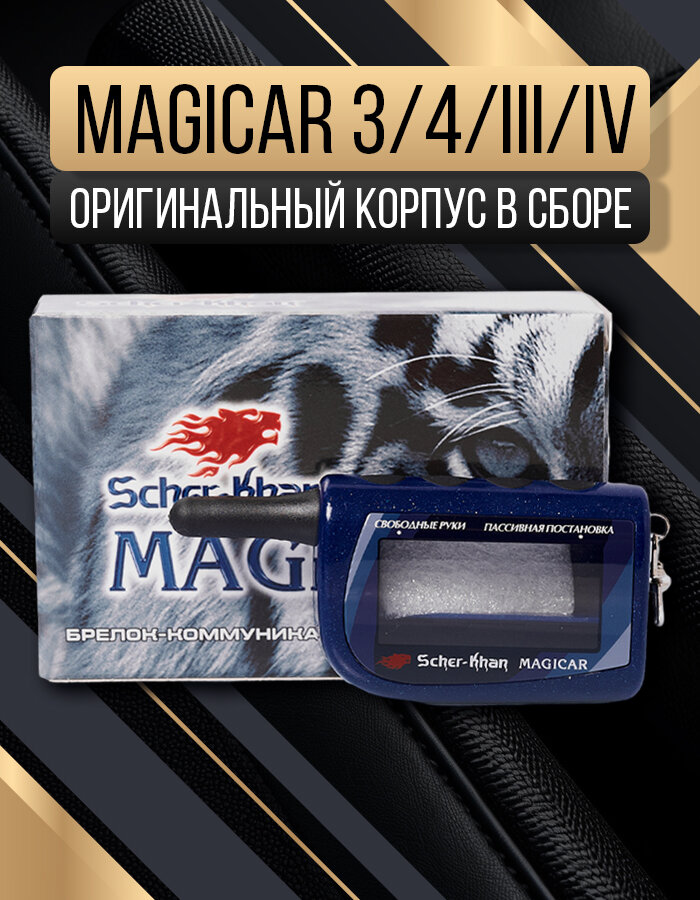 Корпус брелока SCHER-KHAN MAGICAR 3/4/III/IV оригинальный в сборе