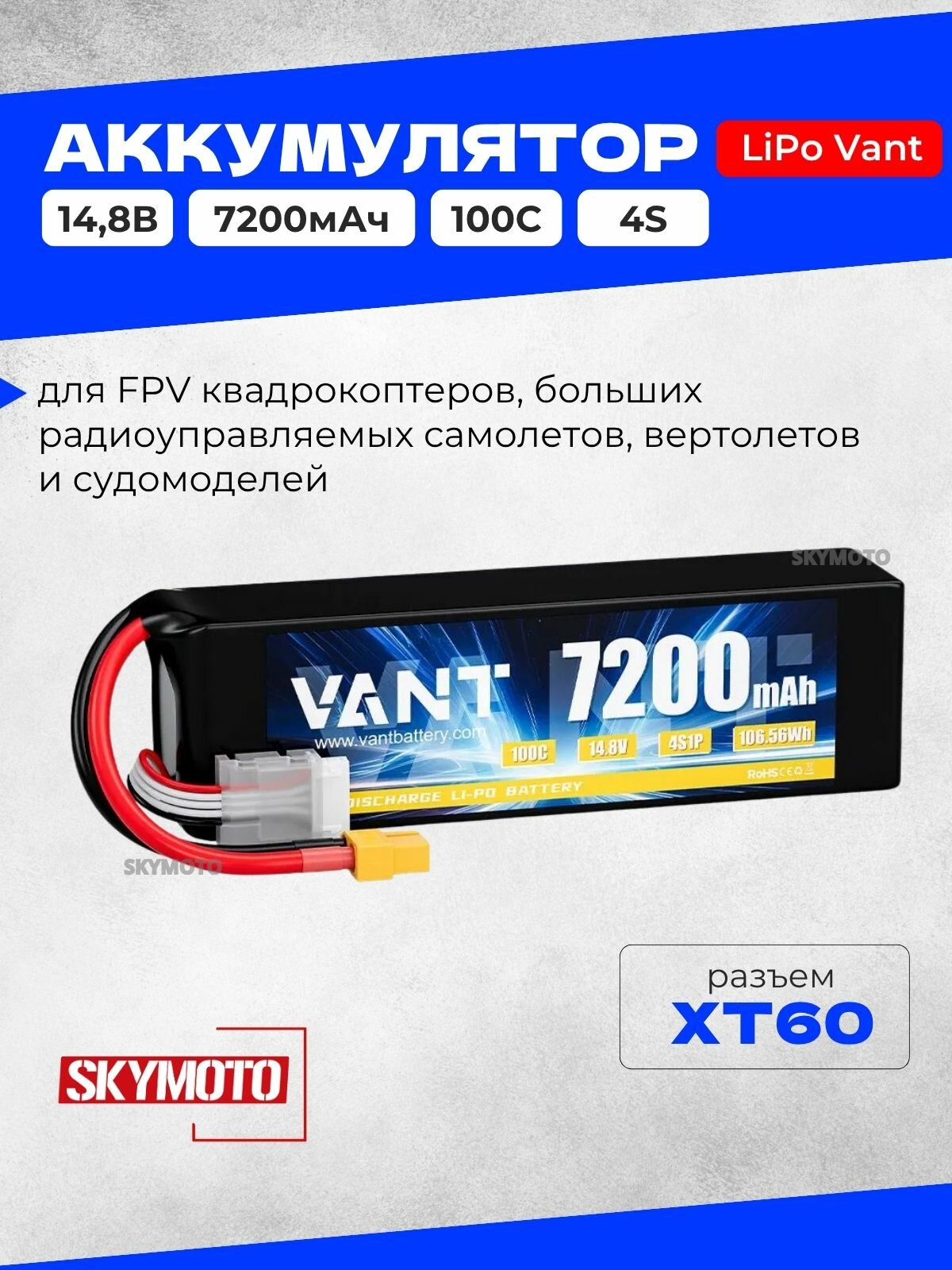 Аккумулятор LiPo Vant - 14.8В 7200мАч 100C (4S, мягкий корпус, разъём XT60)