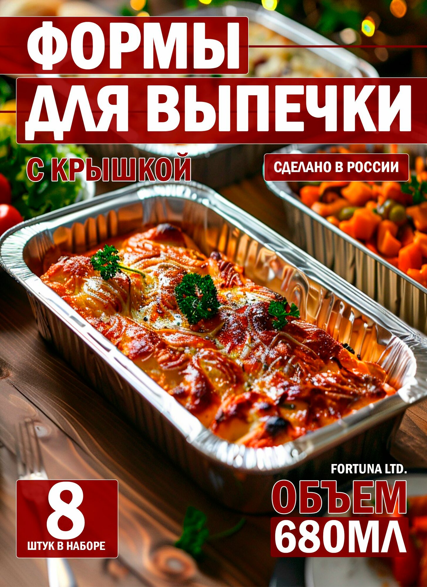 Алюминиевые формы для запекания и выпечки