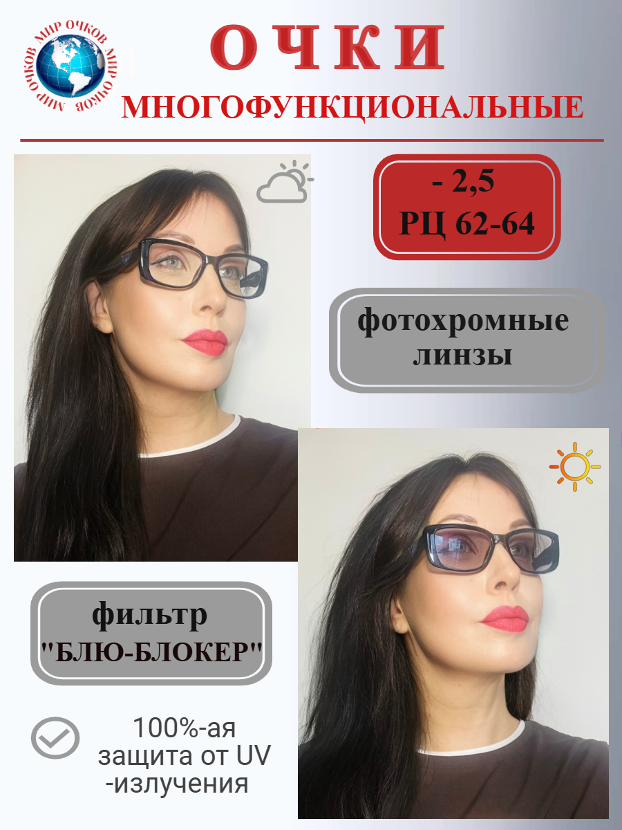 Очки блю-блокер+хамелеон, диоптрия -2,5, РЦ 62-64 мм